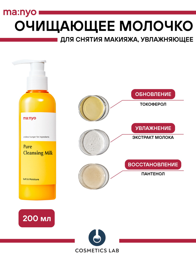 Ma:nyo / Молочко для снятия макияжа / Pure Cleansing Milk, 200 мл ...