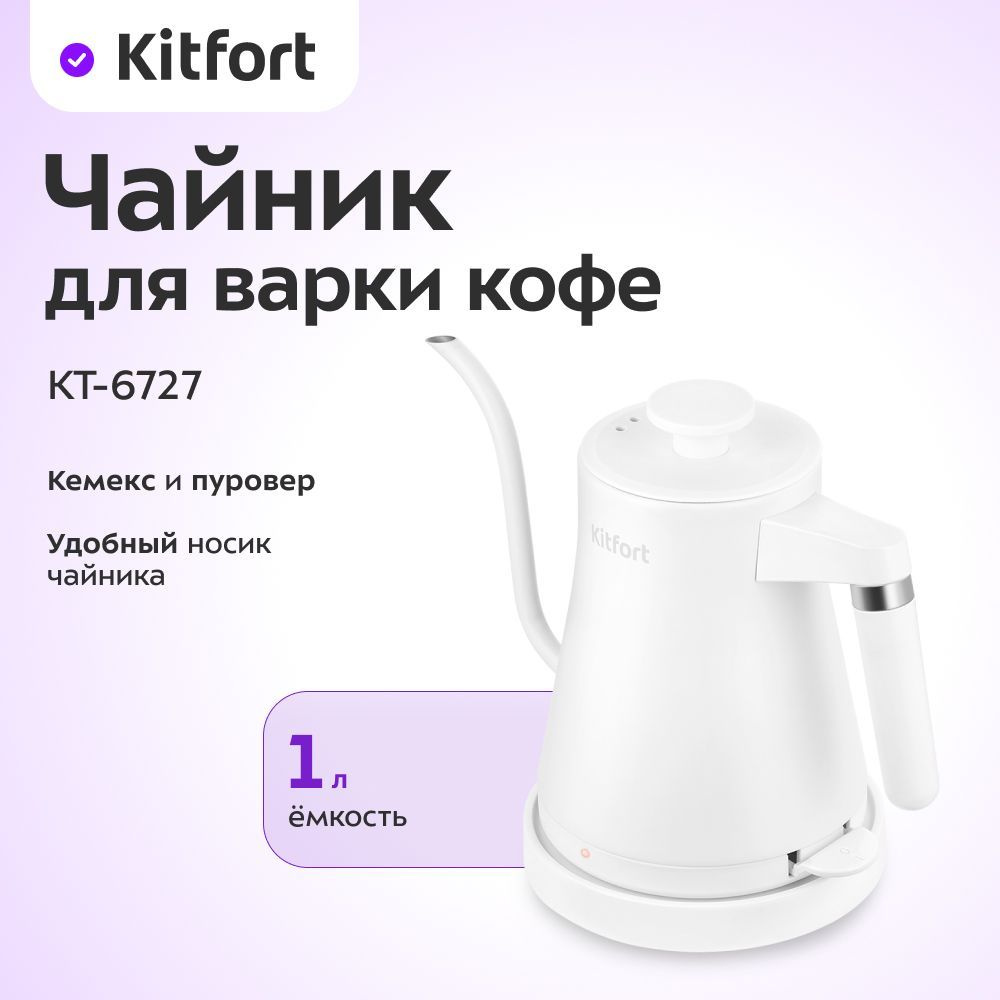 Электрический чайник для варки кофе Kitfort КТ-6727 купить на OZON по низкой цене (1740576428)