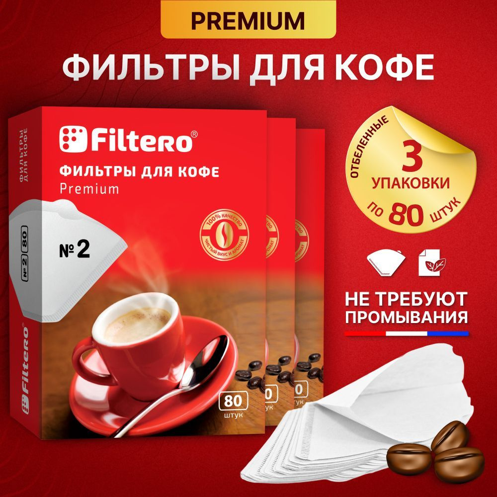 Фильтры для кофе бумажные отбеленные №2 Premium от Filtero для заваривания в кофеварках ...