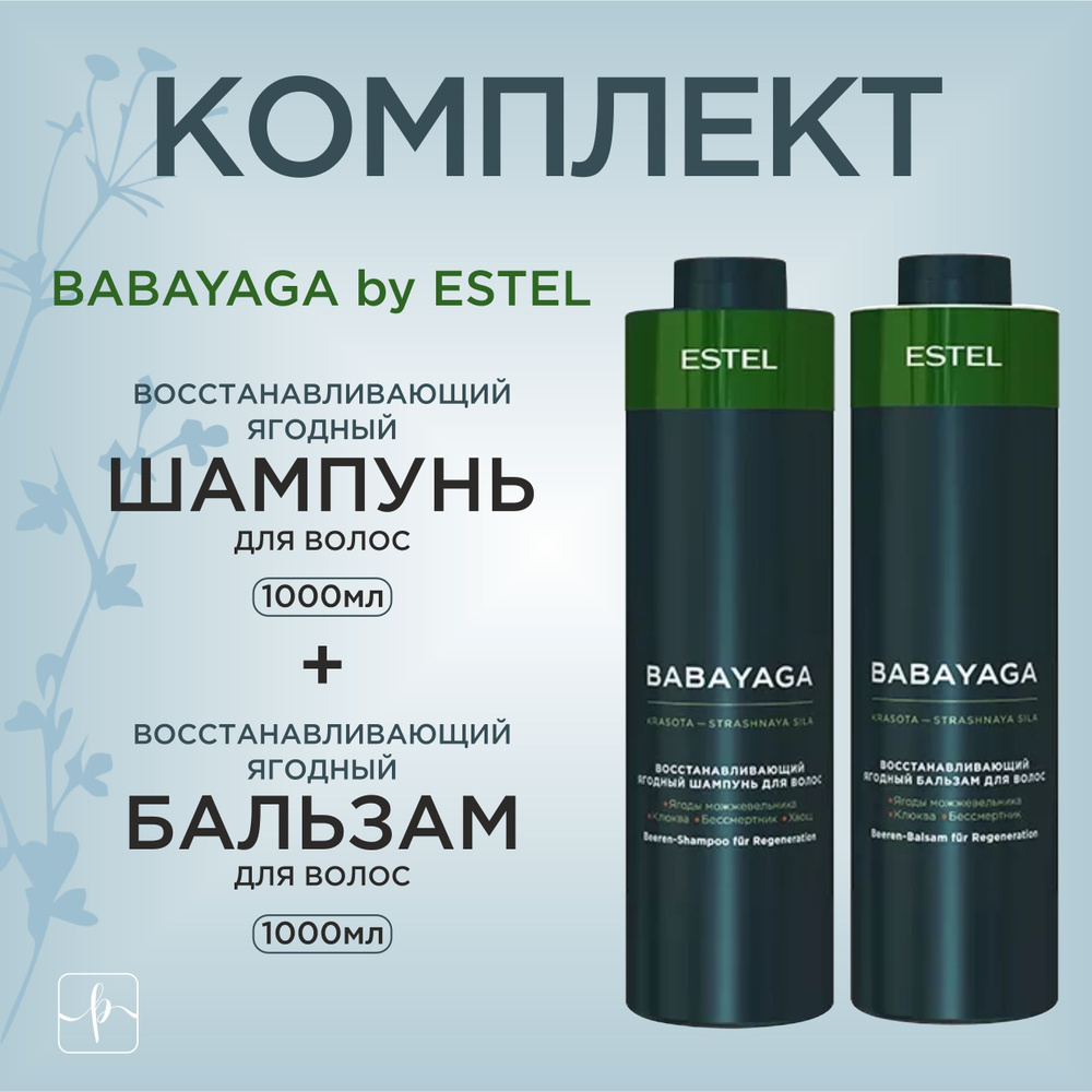 BabaYaga by Estel Комплект Восстанавливающий шампунь 1000 мл. + Восстанавливающий бальзам 1000 ...