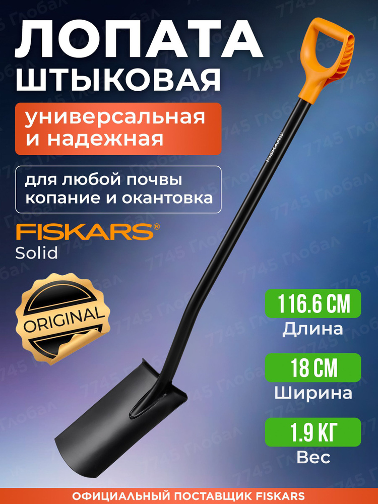 FISKARS Лопата штыковая с черенком, садовая, закругленное лезвие, Solid (1066717) купить на OZON ...