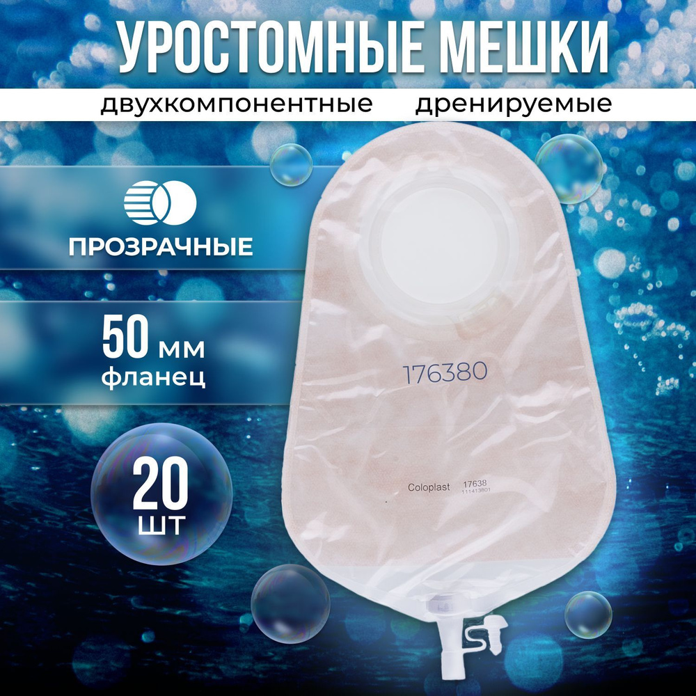 17638 Мешки уростомные фланец 50 мм 20 шт Coloplast Alterna Колопласт ...