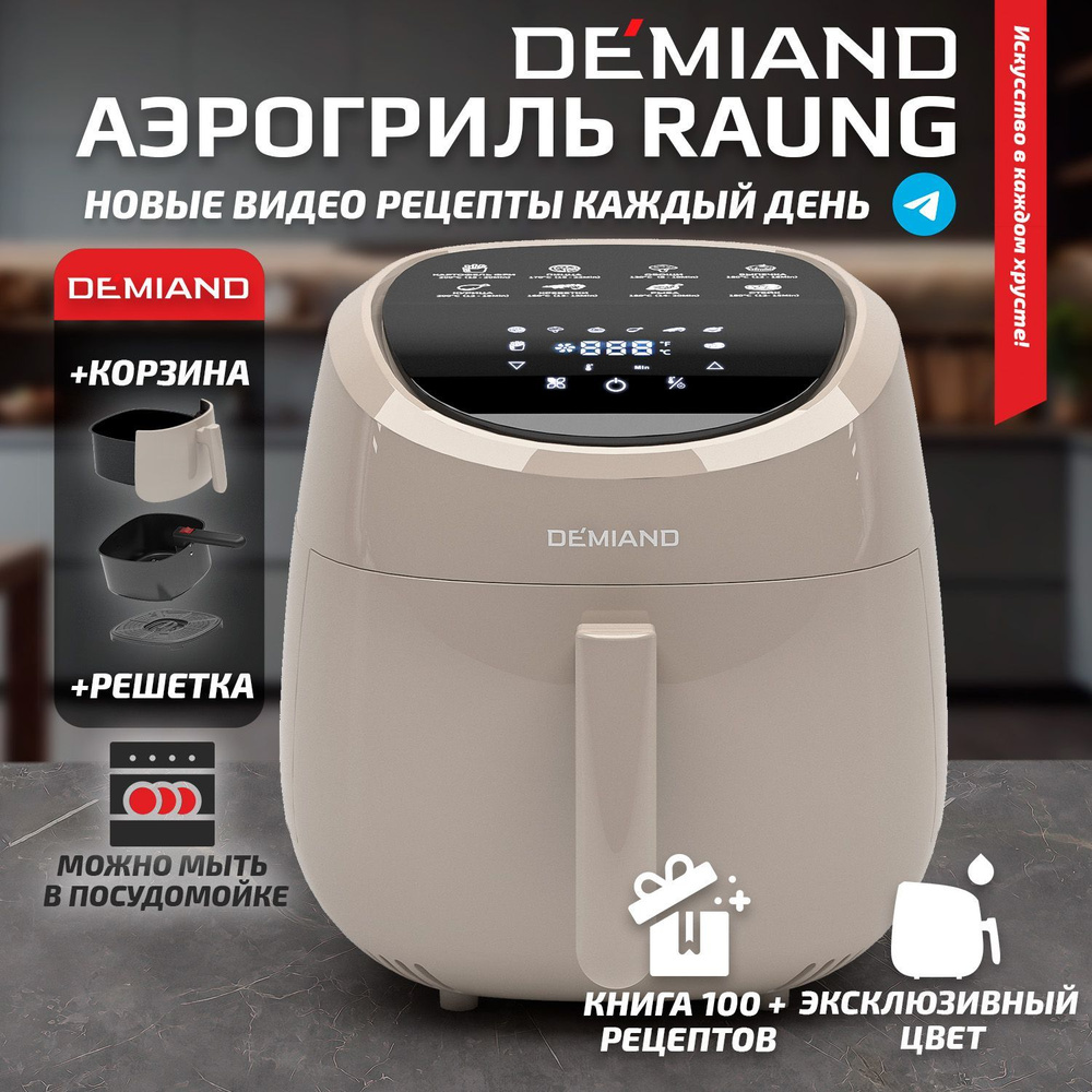 Аэрогриль DEMIAND RAUNG 5 в 1 8 автоматических программ, книга рецептов ...