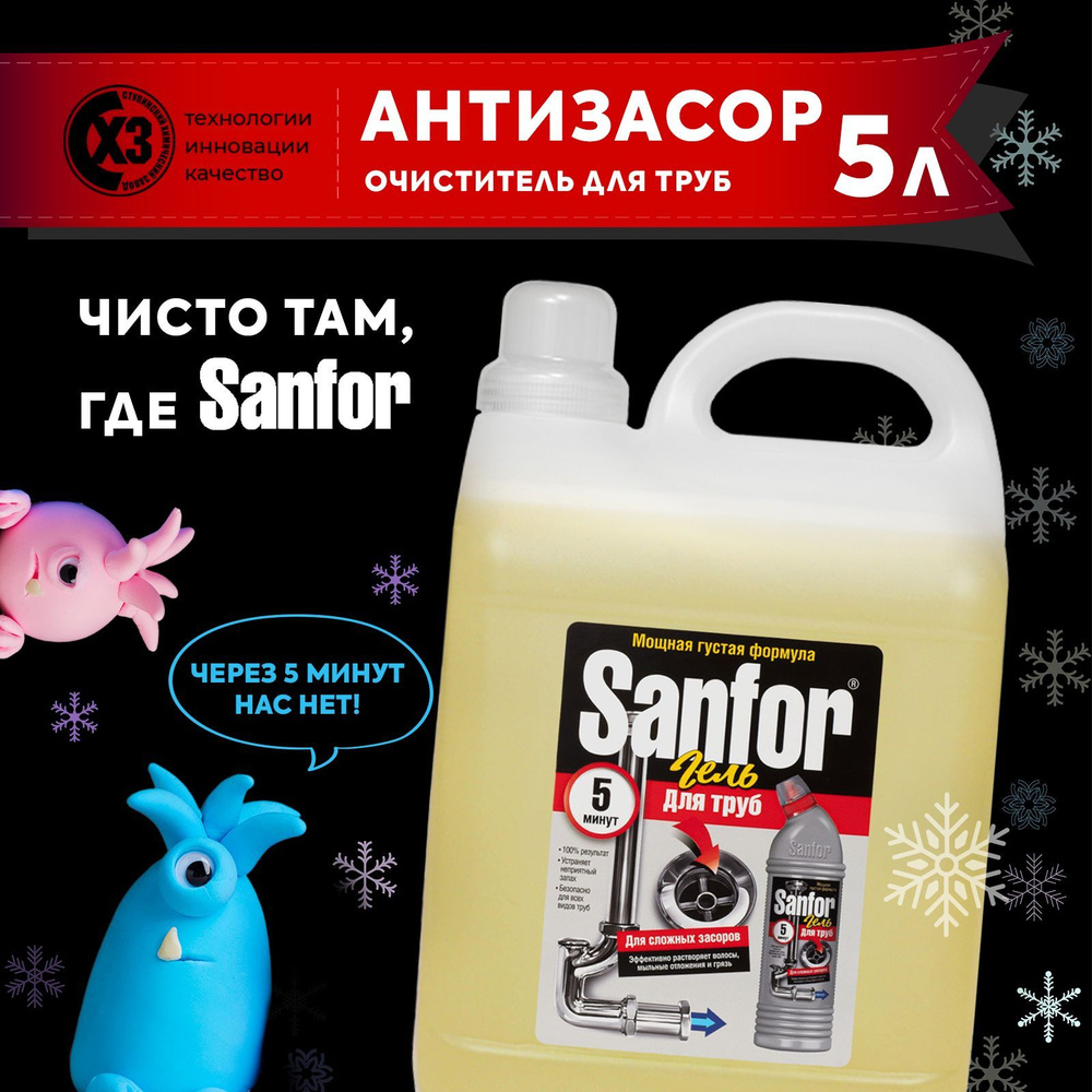 Средство для прочистки труб от засоров и чистки канализации SANFOR, 5 л купить на OZON по низкой ...