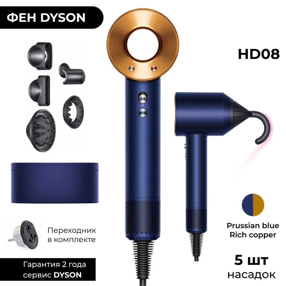Фен Dyson Supersonic HD08 Prussian blue / Rich copper (Берлинская ...
