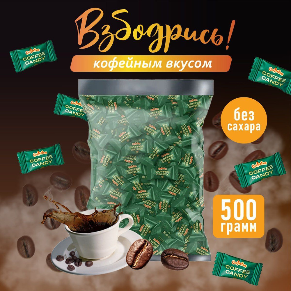 Карамель леденцовая Confectum, Coffee Candy, 500 гр. купить на OZON по низкой цене (1738581073)