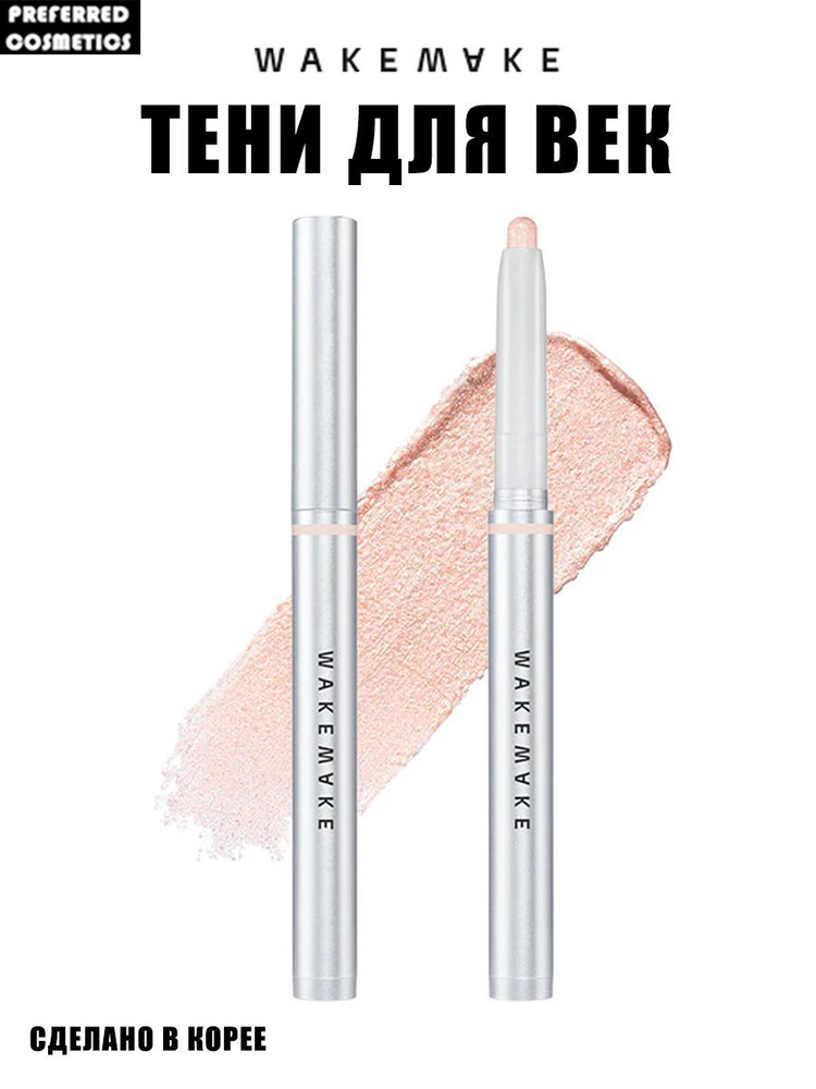 WAKEMAKE Glitz Longwear Stick Shadow Тени для век ,Шелковистая и тонкая ...