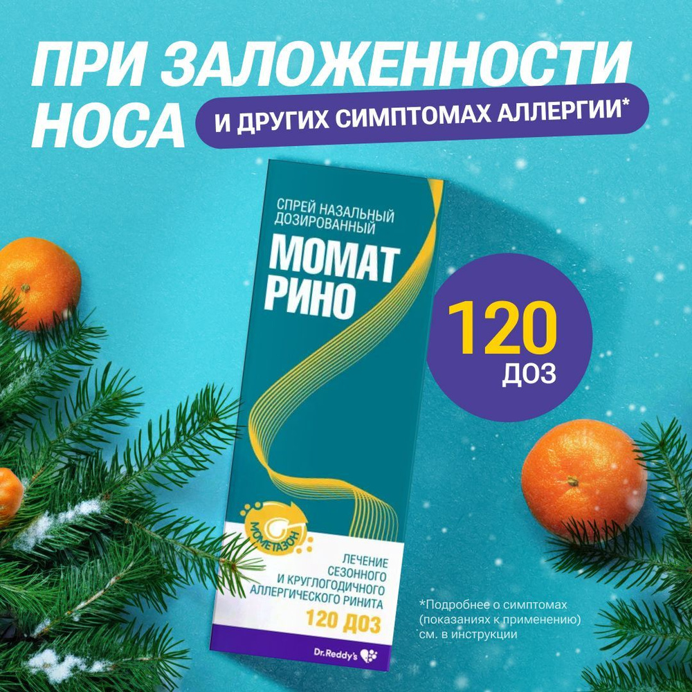 Момат Рино спрей назальный дозированный 50 мкг/доза флакон 120 доз ...