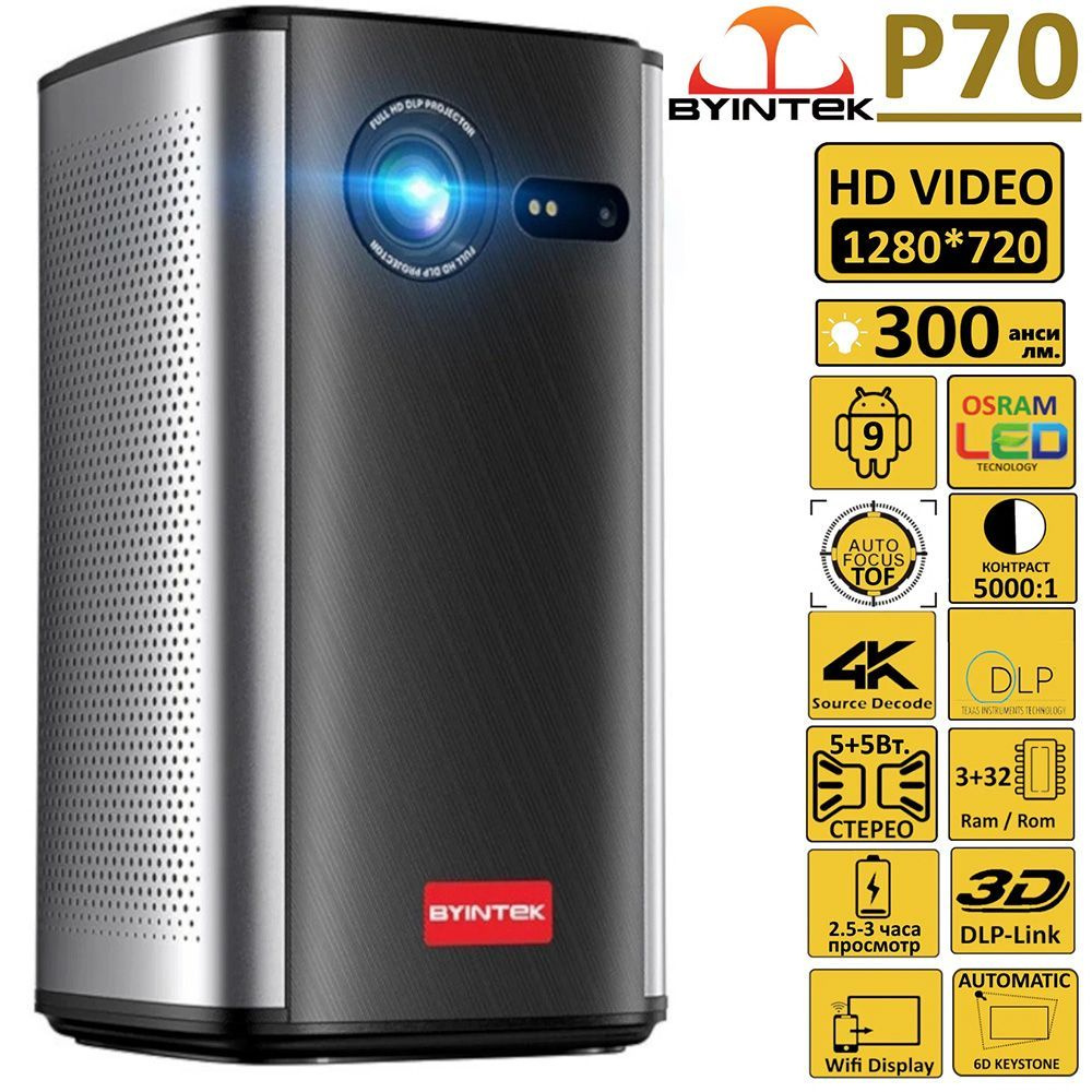 BYINTEK Проектор P70, DLP, серебристый, черный купить на OZON по низкой ...