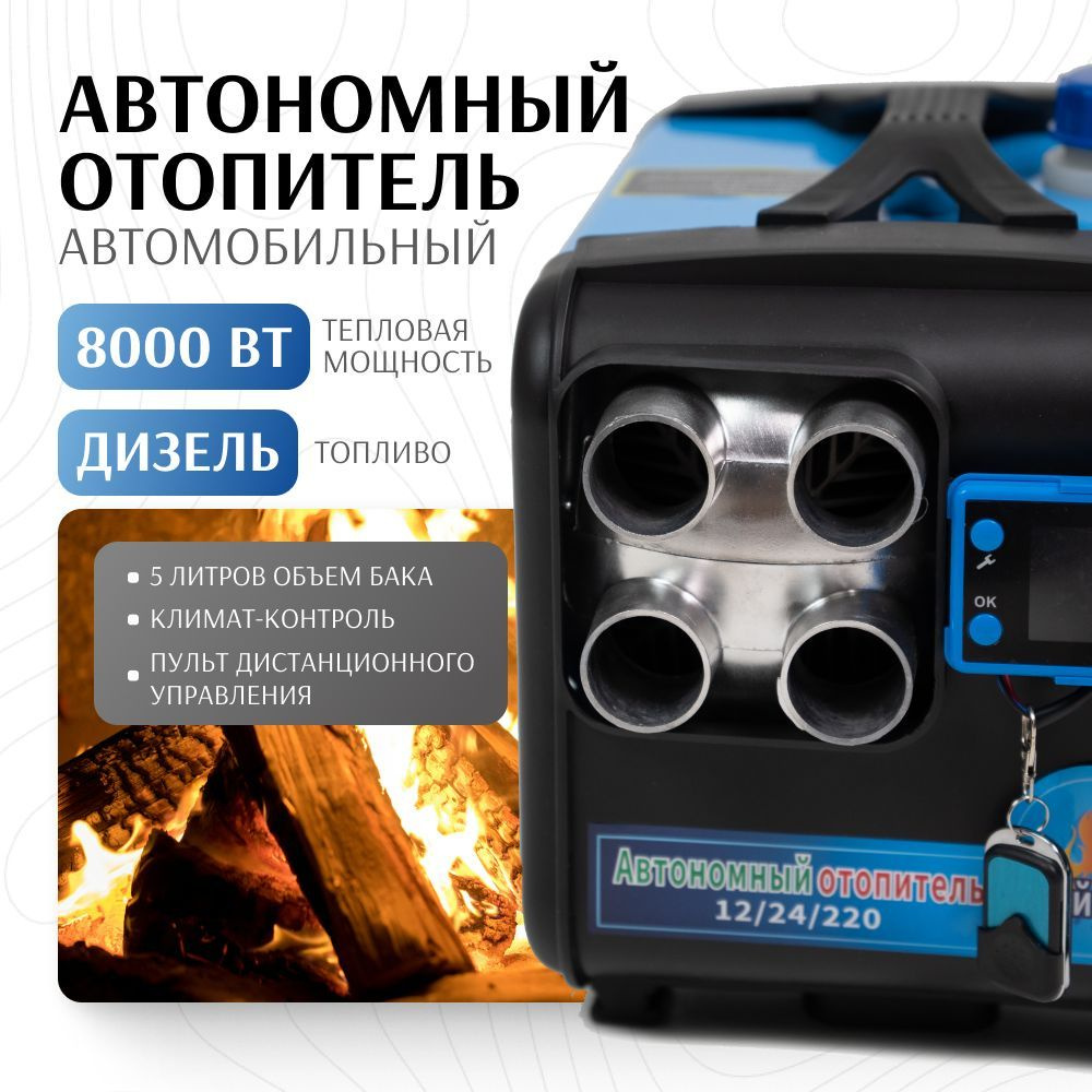 Автомобильный дизельный отопитель, автономка дизельная, 8 кВт, 8000 Вт, 12/24/220 В купить c ...