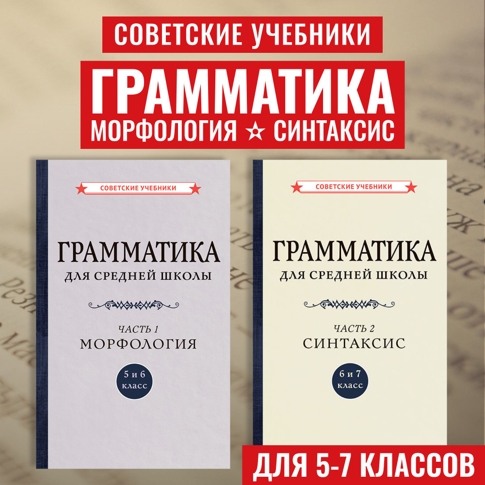 Грамматика русского языка. Учебник для 5 - 7 классов (1933-1935 ...