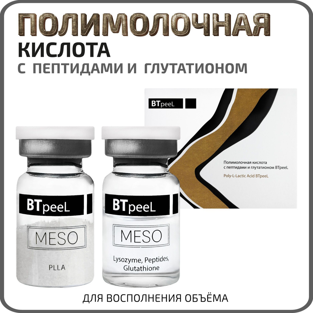 BTpeeL Полимолочная кислота с пептидами купить на OZON по низкой цене ...