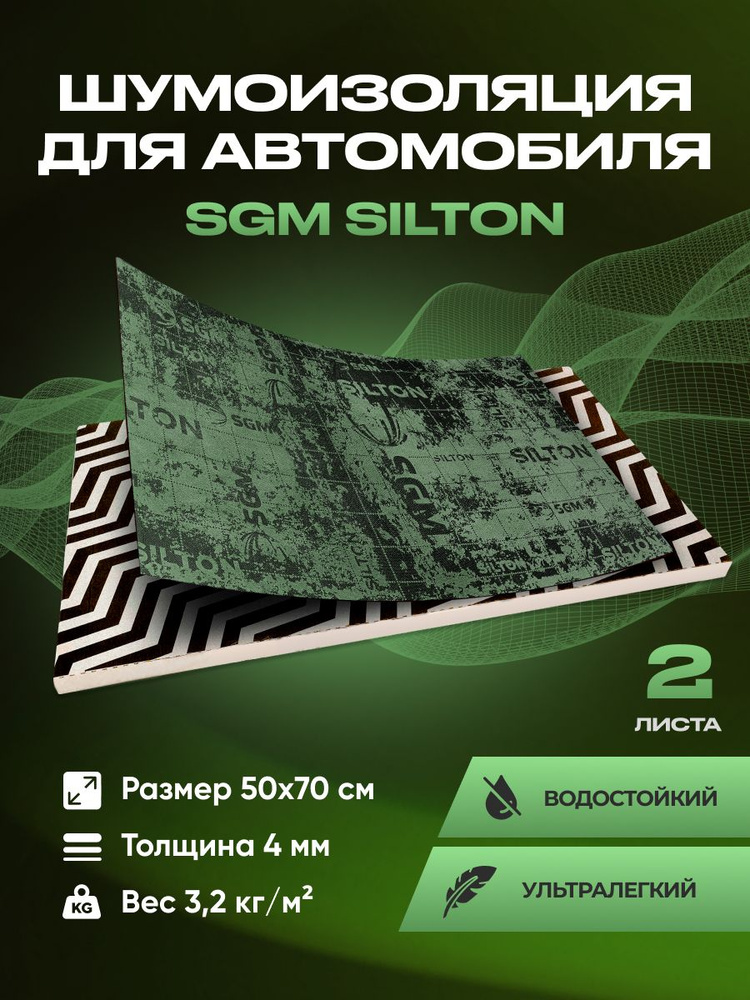Шумоизоляция для автомобиля SGM Silton набор 2 листа (большие листы 0 ...