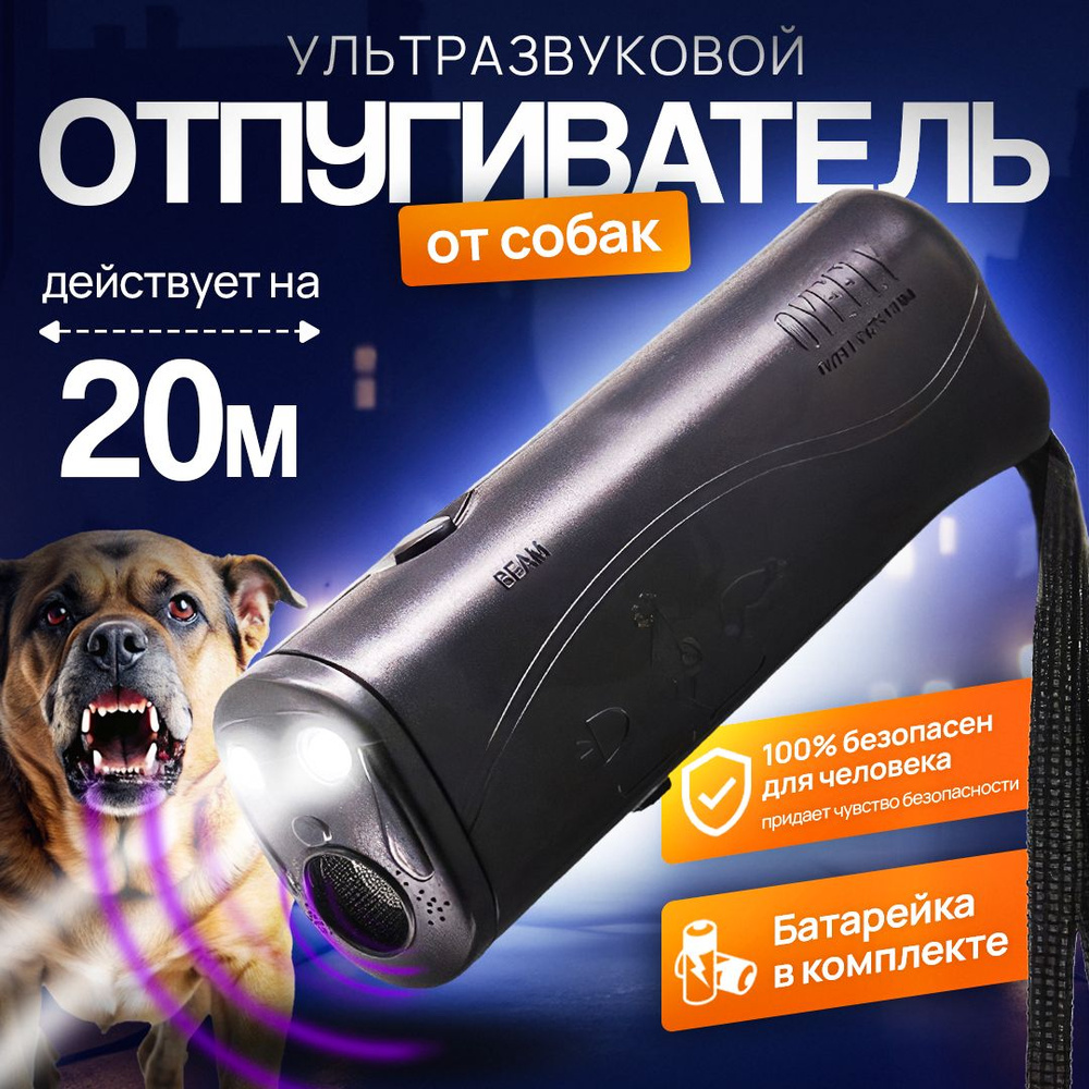 Отпугиватель ультразвуковой купить на OZON по низкой цене (1880139367)