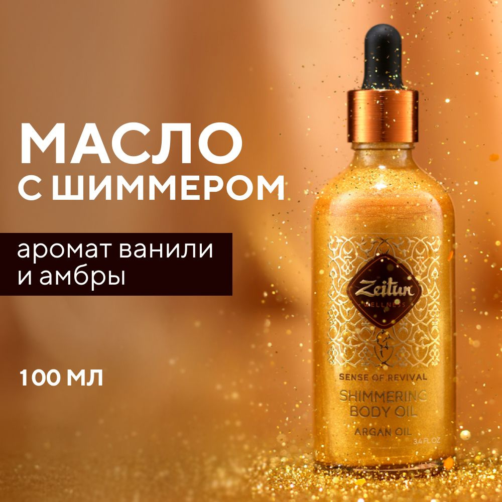 Zeitun Мерцающее сухое масло для тела с шиммером "Ритуал восстановления ...