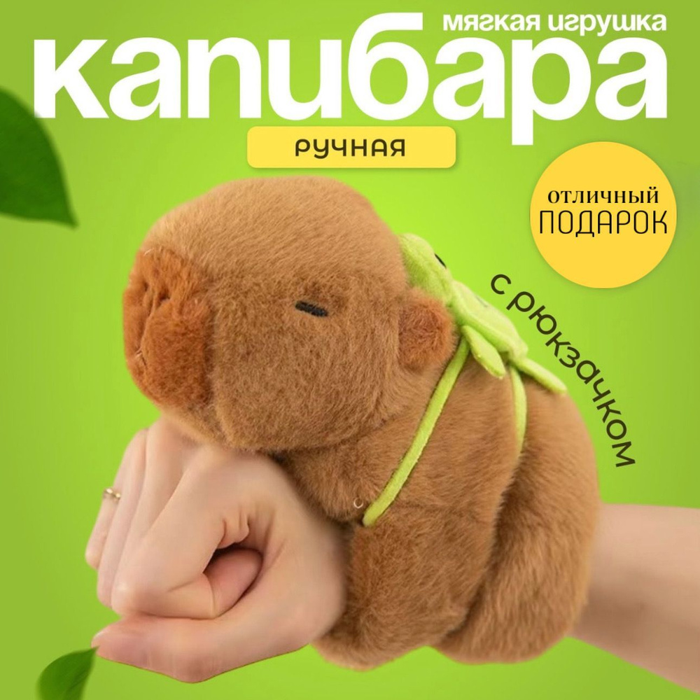 Капибара мягкая игрушка на руку с рюкзаком черепашка купить на OZON по ...