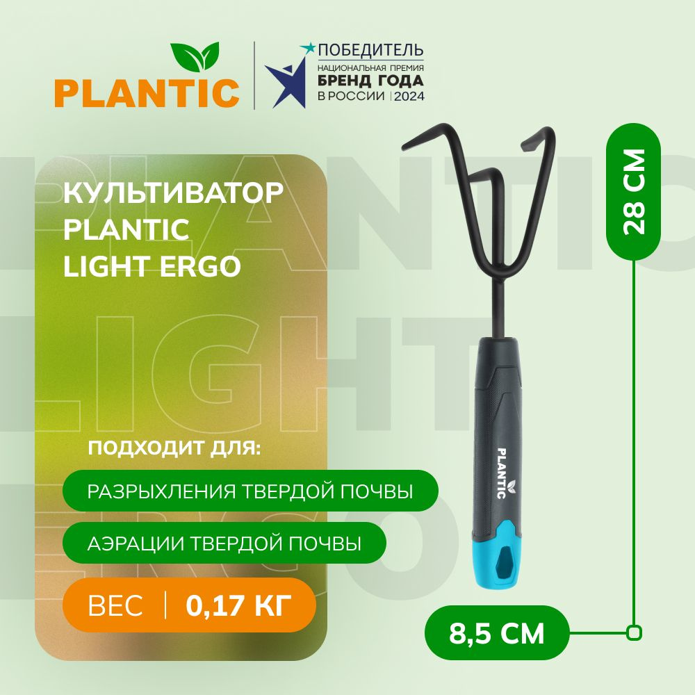 Культиватор ручной Plantic Light Ergo 26267-01, 3 зубца из стали, петля ...