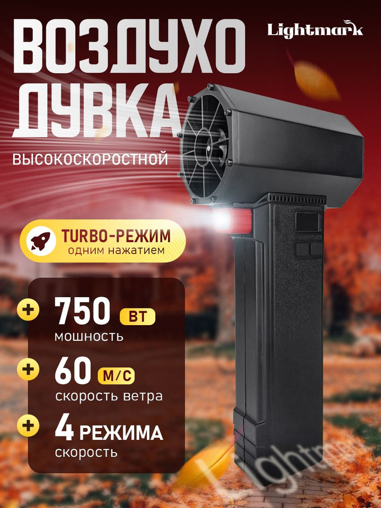 Lightmark Воздуходувка,750Вт купить на OZON по низкой цене (1564363068)