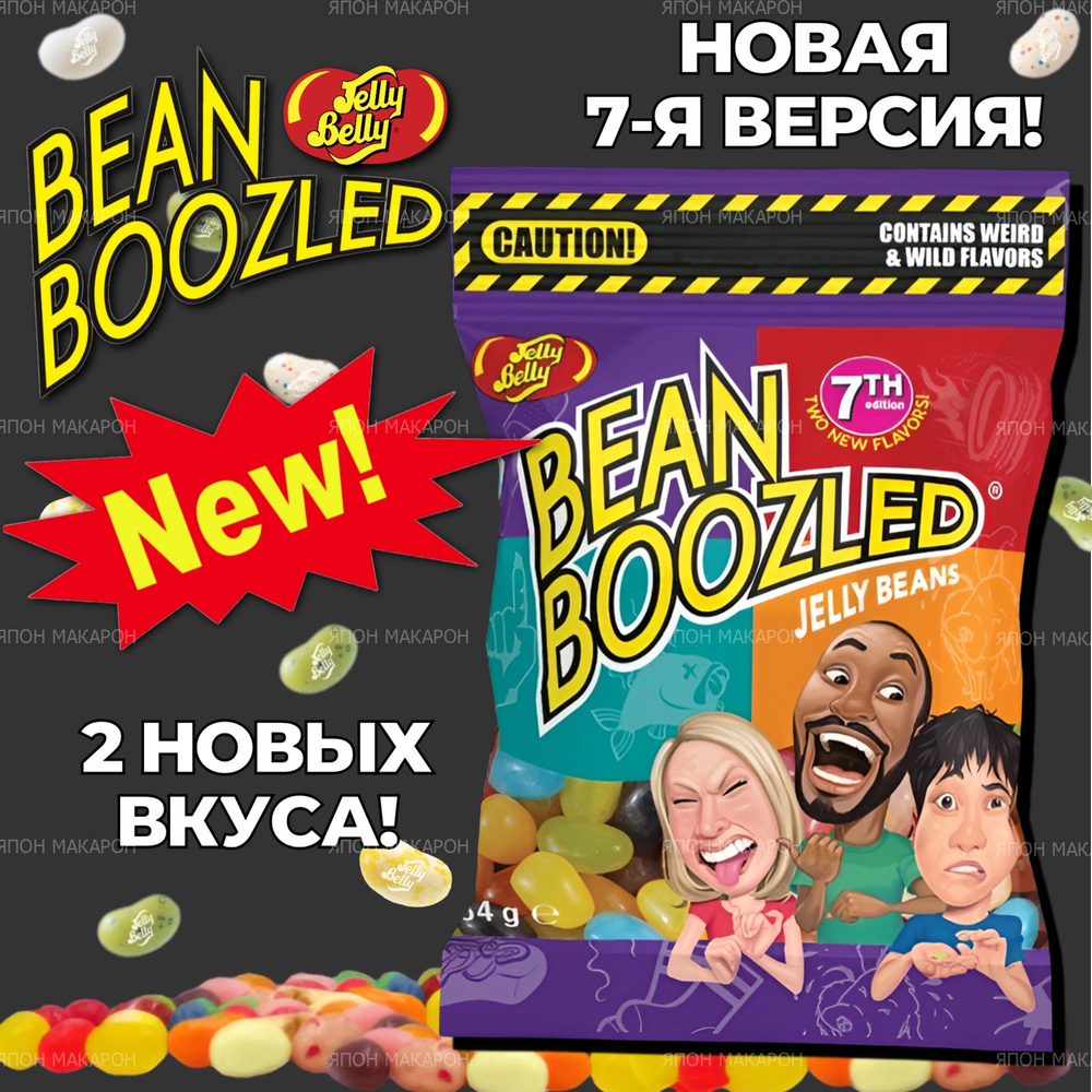 Драже жевательное Jelly Belly Bean Boozled 7th 54гр. Конфеты с ужасными ...