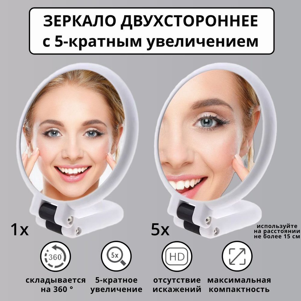 Зеркало двухстороннее с увеличением 5Х купить на OZON по низкой цене ...