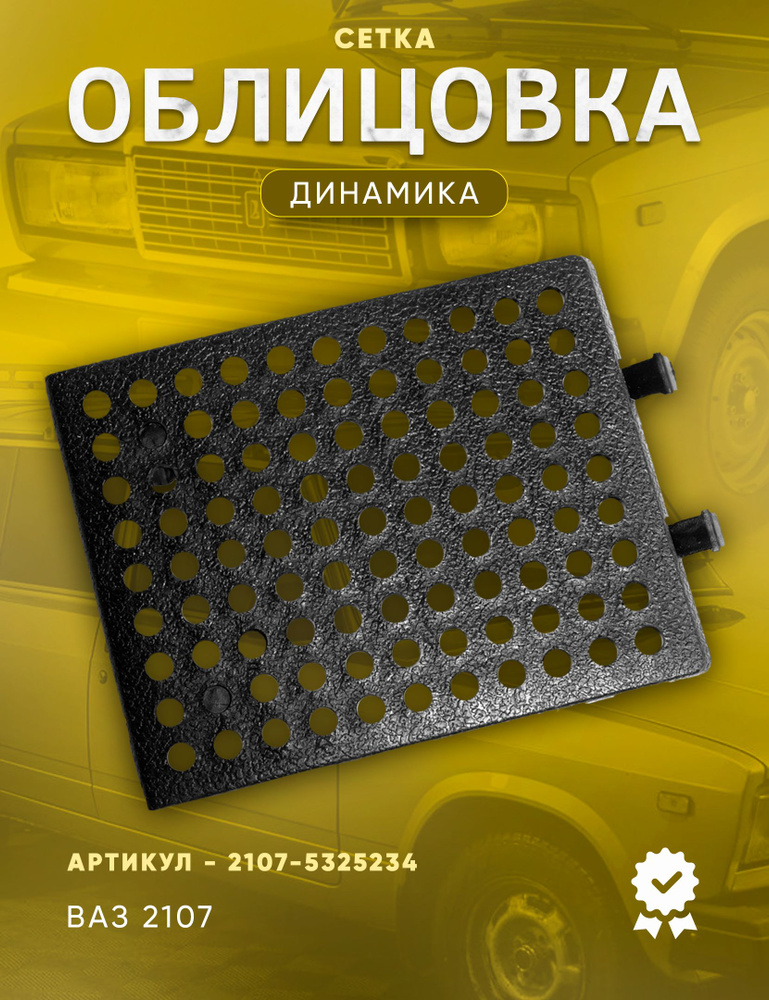 Облицовка динамика / сетка колонок для ВАЗ 2107 купить на OZON по низкой цене (1812674931)