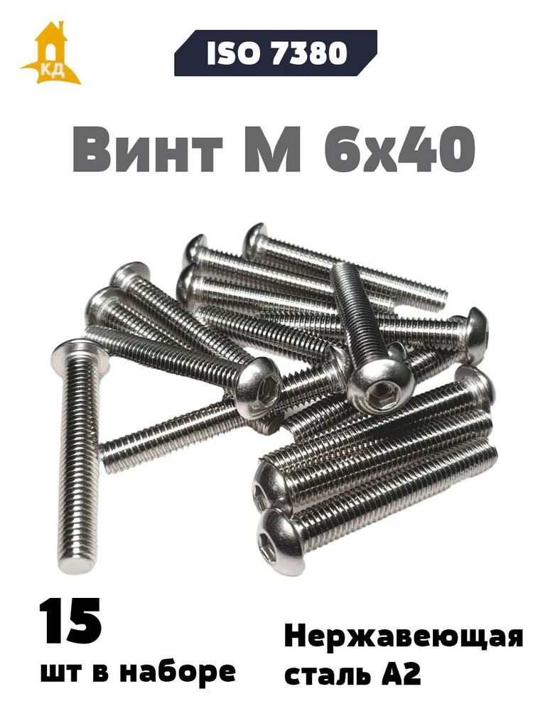 Винт DIN 7380 (ISO 7380) М 6х40 с внутренним шестигранником и ...