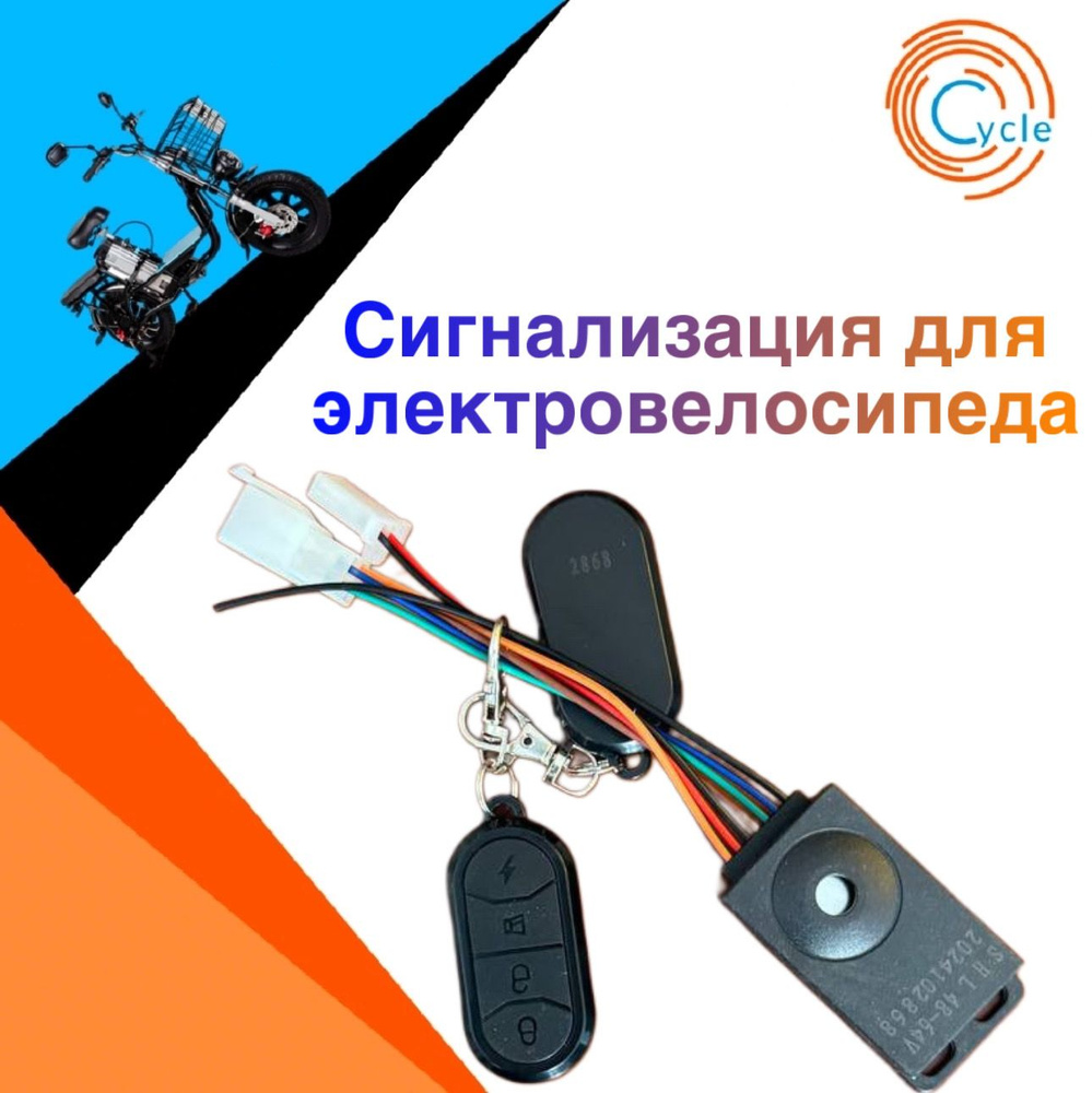 Сигнализация для электровелосипеда монстер(Monster)/лимузин/скутер/U2/liming купить на OZON по ...