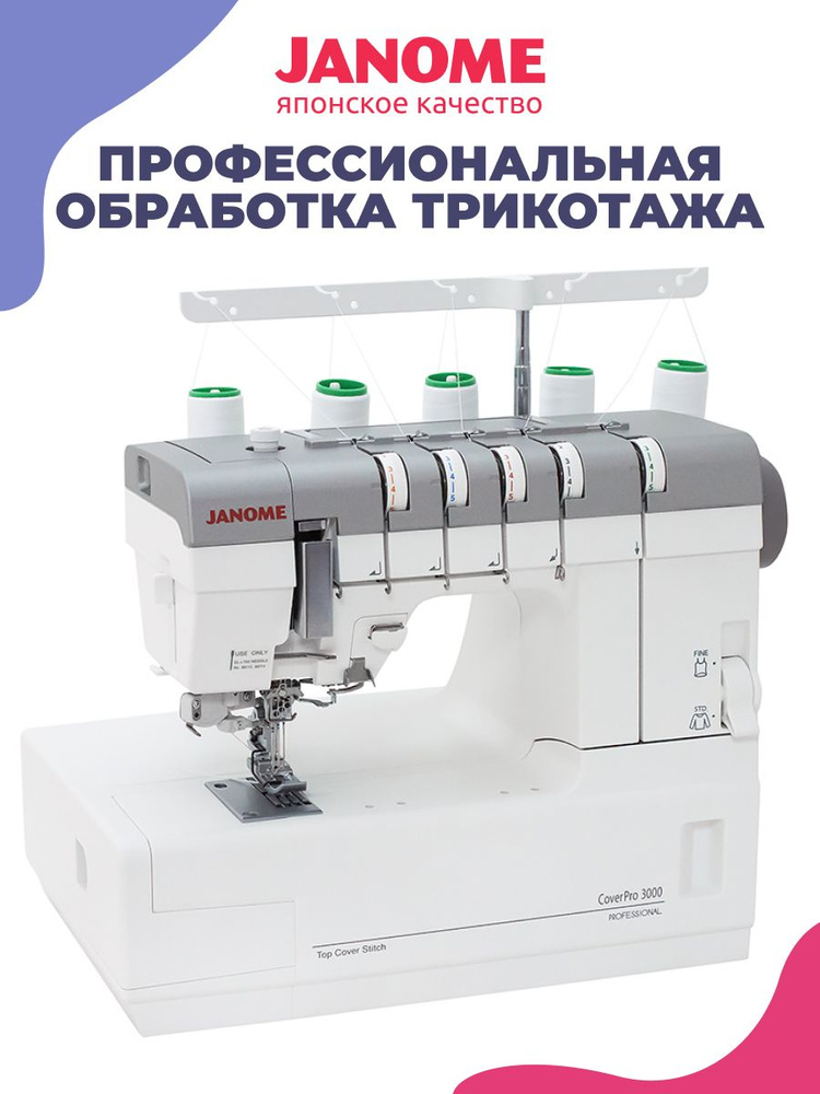 Распошивальная машина Janome Cover Pro 3000/ плоскошовная машина купить ...