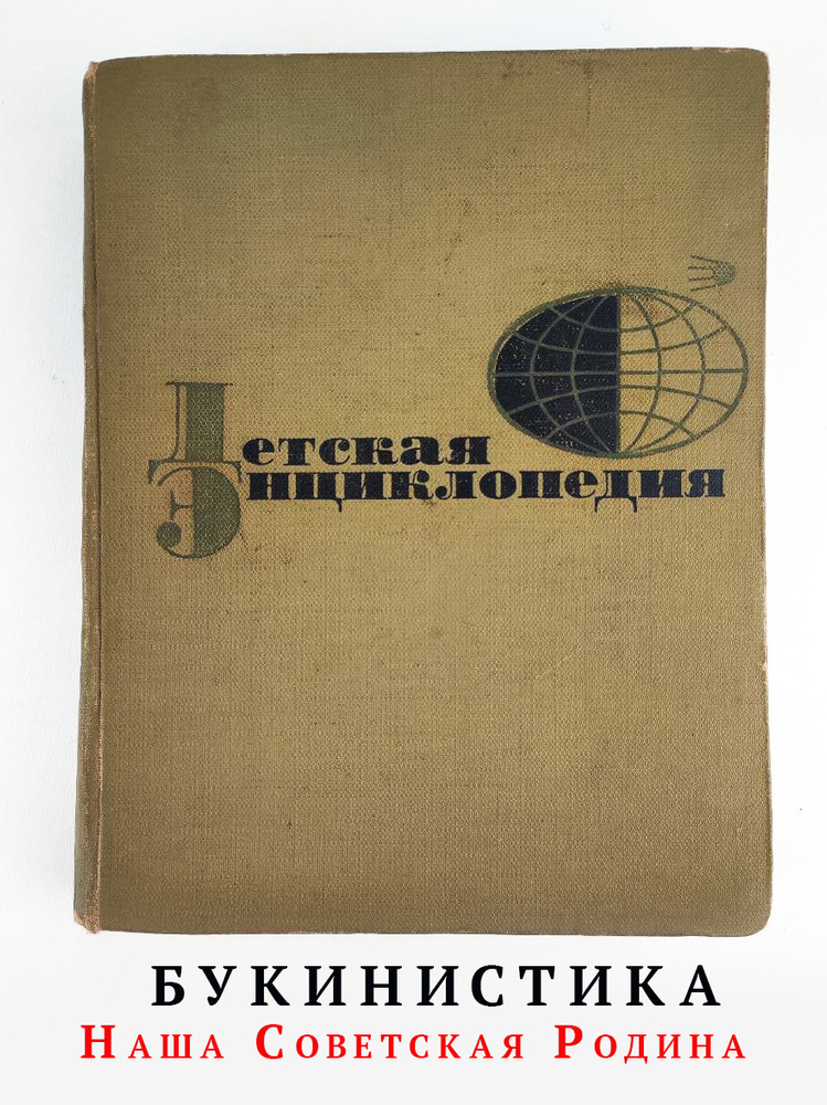 Детская энциклопедия. Том 9 купить на OZON по низкой цене (1831471470)