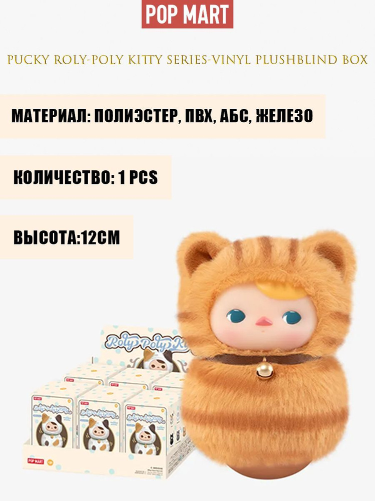 Коллекционная фигурка Слепая коробка POP MART PUCKY Roly-Poly Kitty ...