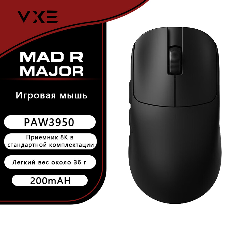 Игровая мышь VXE MAD R MAJOR , черный купить c доставкой на OZON по ...