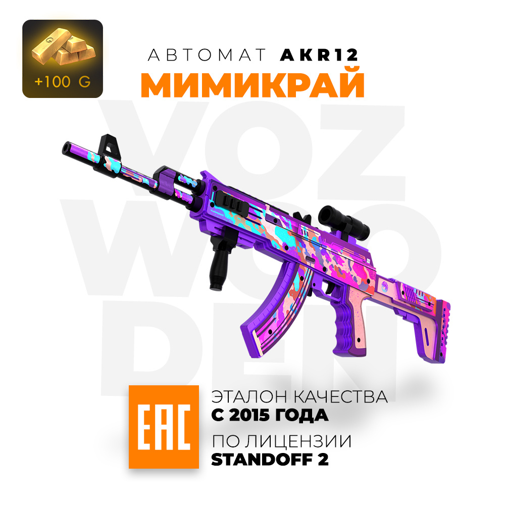 Деревянный автомат AKR 12 Mimicry из Standoff 2 / игрушечный детский резинкострел АКР 12 ...