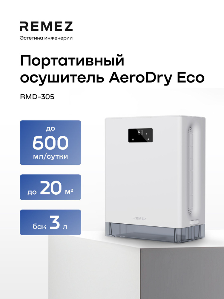 Осушитель воздуха REMEZ air RMD-305 купить на OZON по низкой цене ...