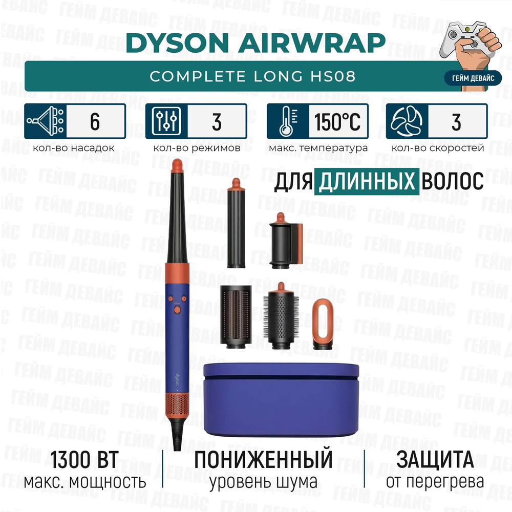 Стайлер Dyson Airwrap Long HS08 Vinca Blue/Topaz (есть переходник ...