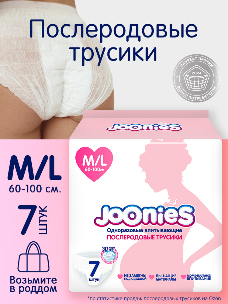 JOONIES Одноразовые послеродовые трусы, размер M/L (60-100см), 7 шт. (Ультрамягкие, нежные ...