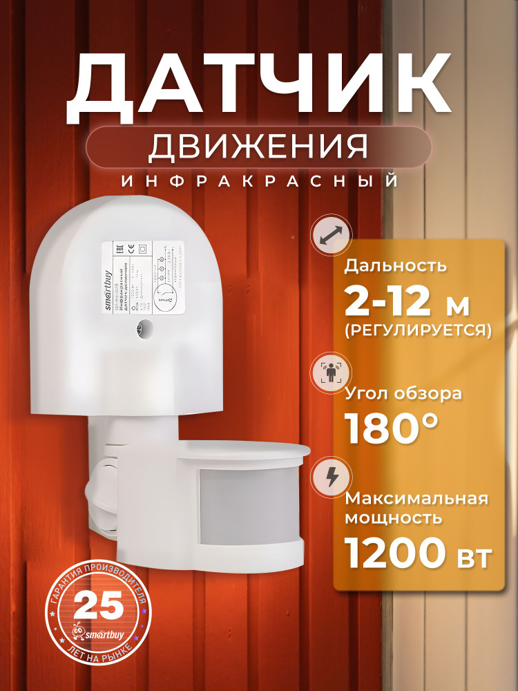 Инфракрасный датчик движения Smartbuy, настенный 1200Вт, до 12м, IP44 ...
