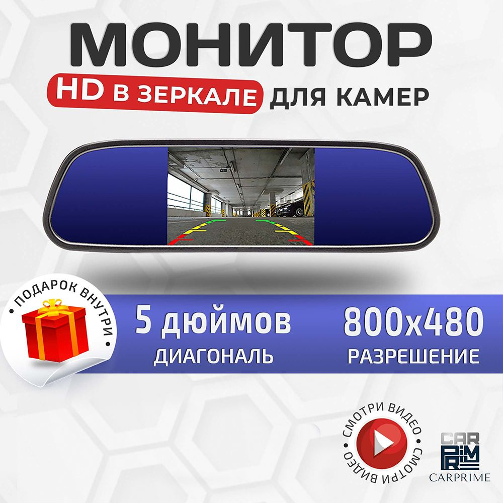 Монитор зеркало 5 дюймов CarPrime для камер заднего и переднего вида. купить на OZON по низкой ...