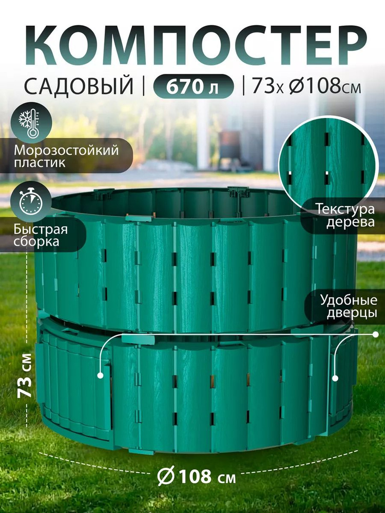 Компостер садовый Piteco K21080, зеленый, круглый, пластиковый, 670 л купить на OZON по низкой ...