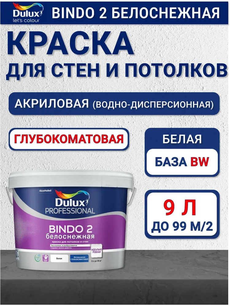 Краска для стен и потолков Dulux Bindo 2 глубокоматовая белоснежная 9 л / Дулакс Биндо 2 ...
