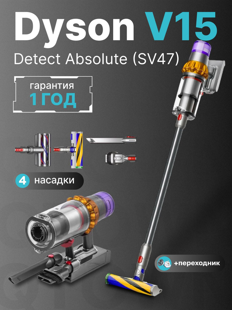 Пылесос Dyson V15 Detect Absolute (SV47), (Yellow/Nickel) Жёлтый/Никель ...