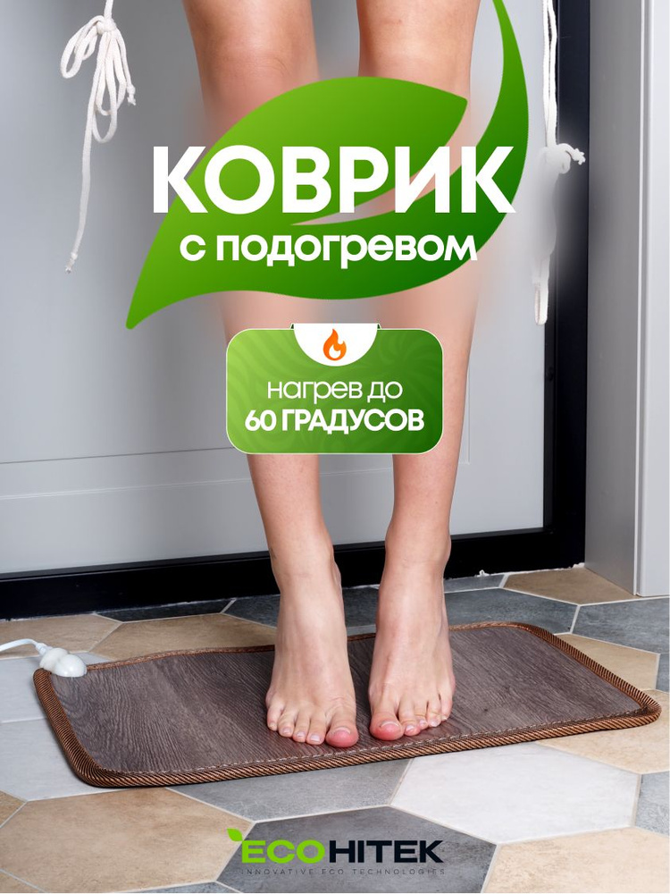 Коврик для ног с подогревом EcoHitek купить на OZON по низкой цене (1979782880)
