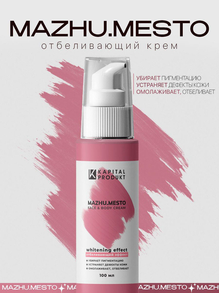 Mazhu.Mesto / Отбеливающий крем для интимной зоны, от пигментных пятен, от пигментации на лице ...