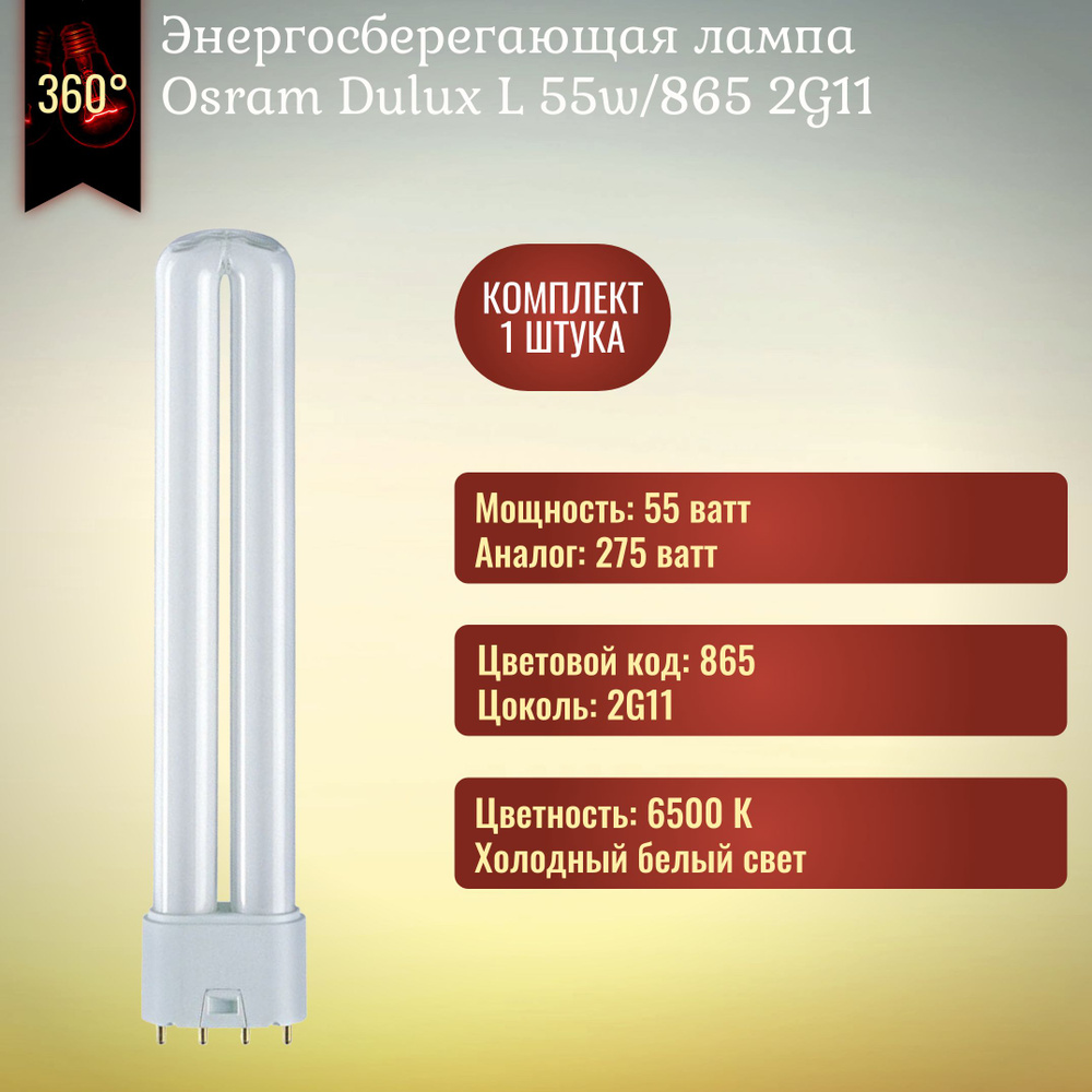 Лампочка Osram Dulux L 55w/865 2G11 энергосберегающая, холодный белый свет / 1 штука купить на ...