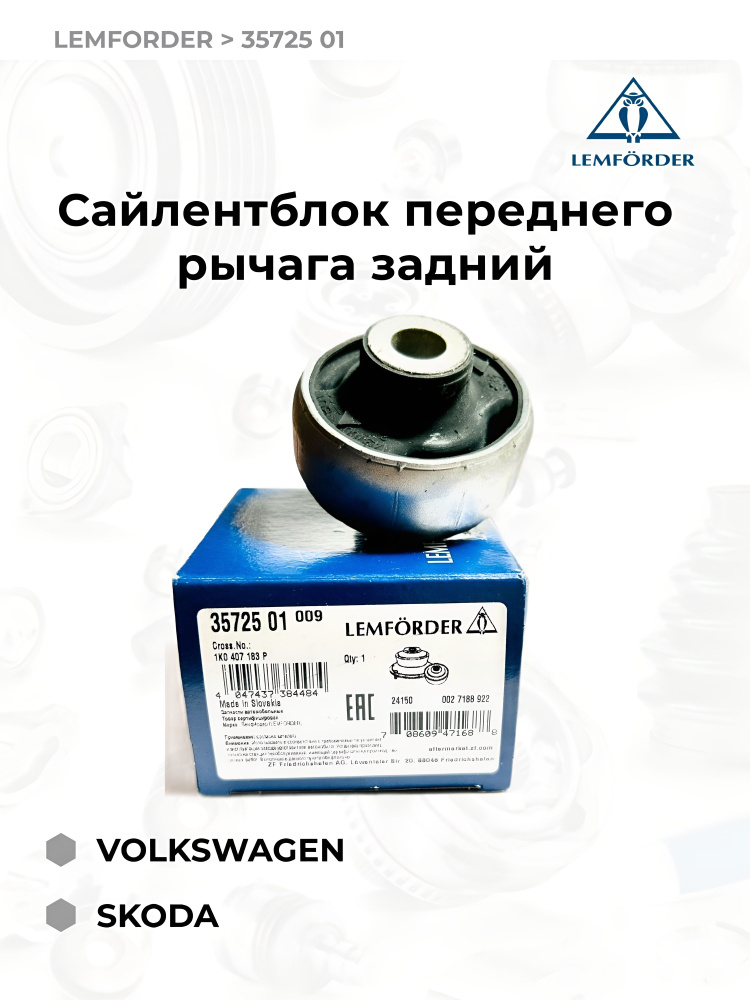 Сайлентблок переднего рычага задний Lemforder 3572501 Skoda Octavia ...
