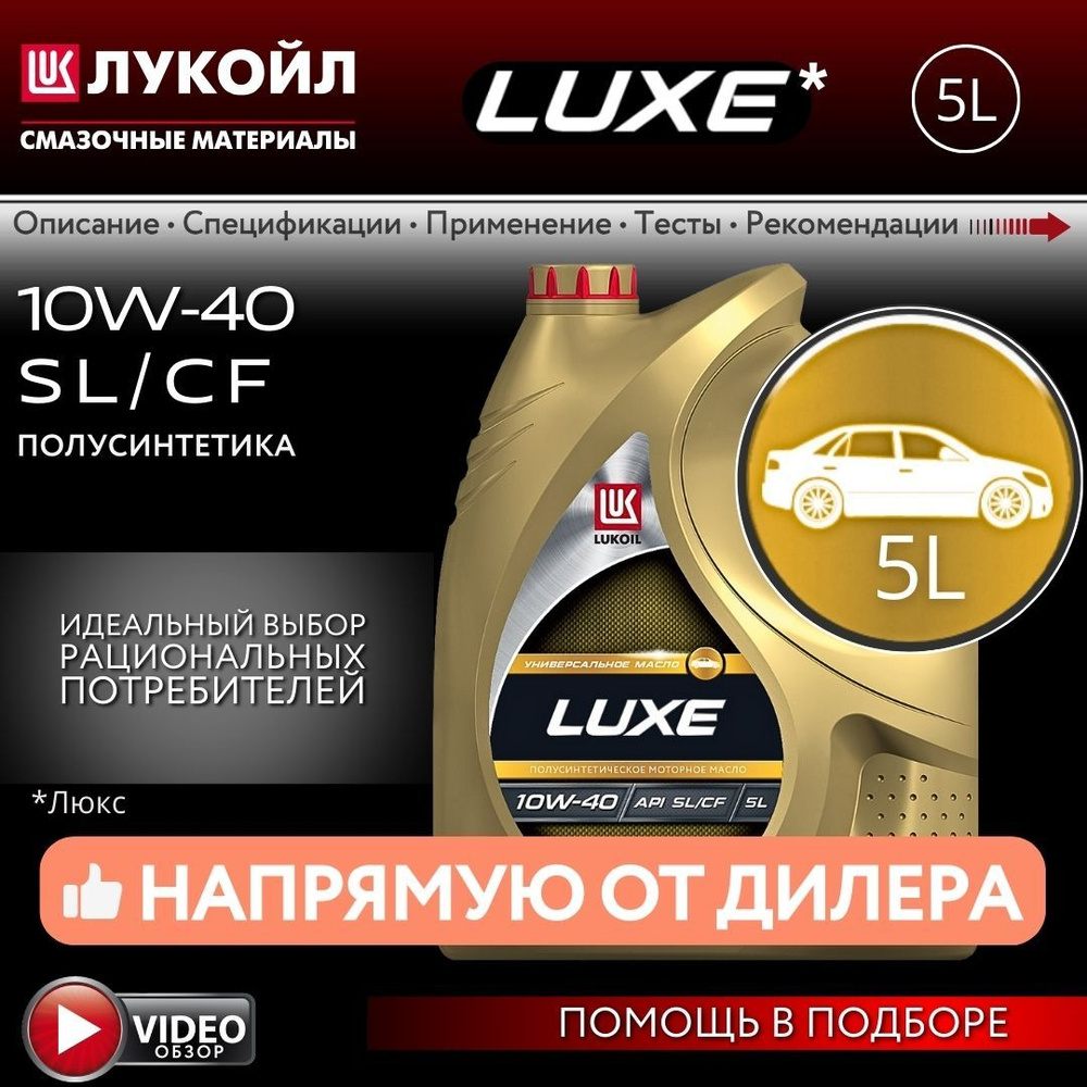 Масло моторное ЛУКОЙЛ (LUKOIL) ЛЮКС (LUXE) SL/CF 10W-40 Полусинтетическое 5.0 л 19188 купить c ...