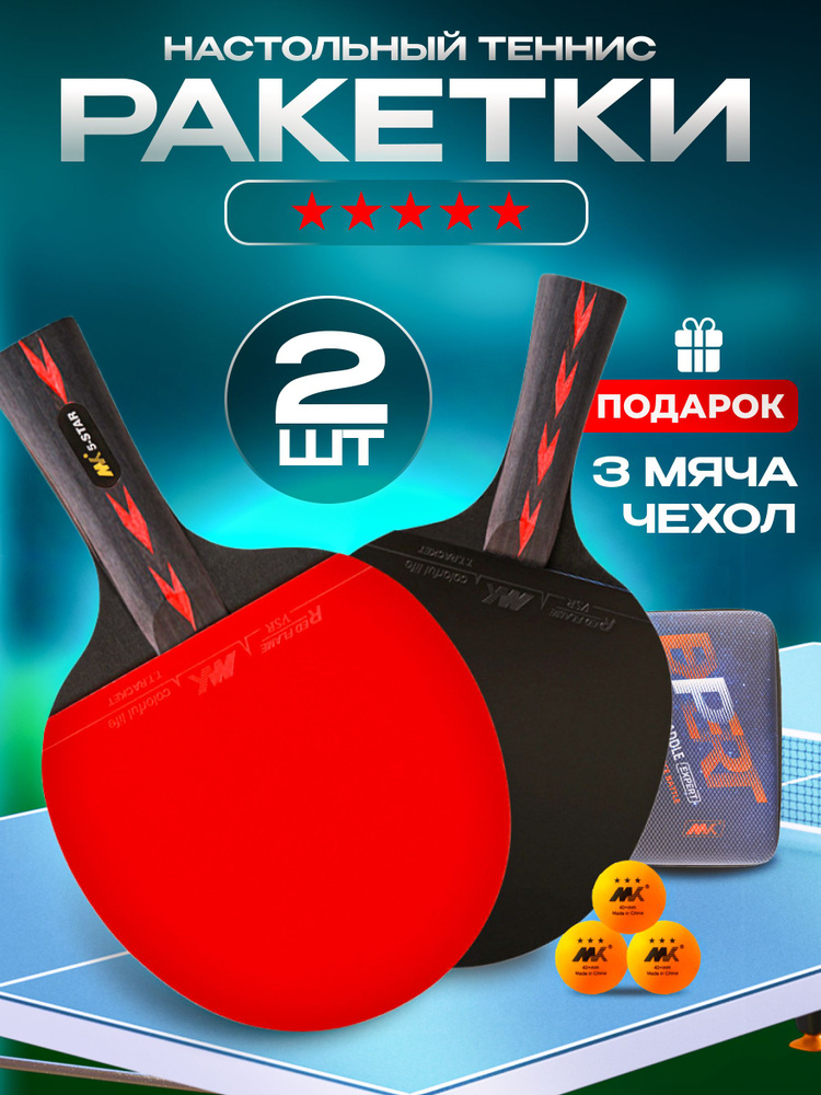 Набор для настольного тенниса 5 звезд: 2 ракетки, 3 мяча купить на OZON ...