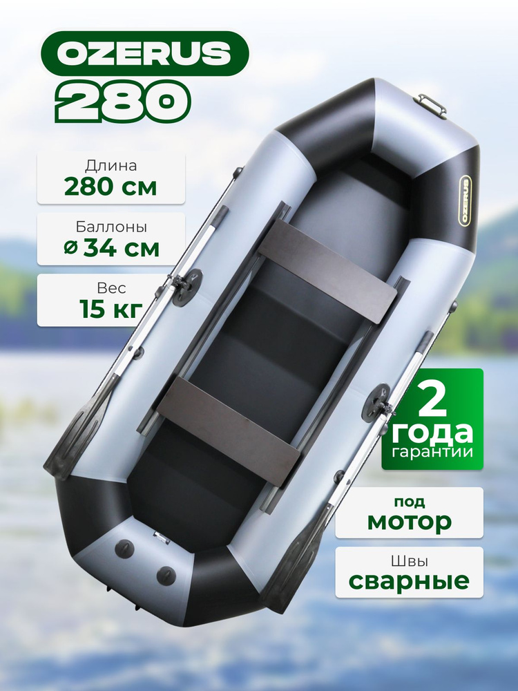 Лодка ПВХ под мотор надувная для рыбалки OZERUS 280, гребная двухместная крепления под транец ...