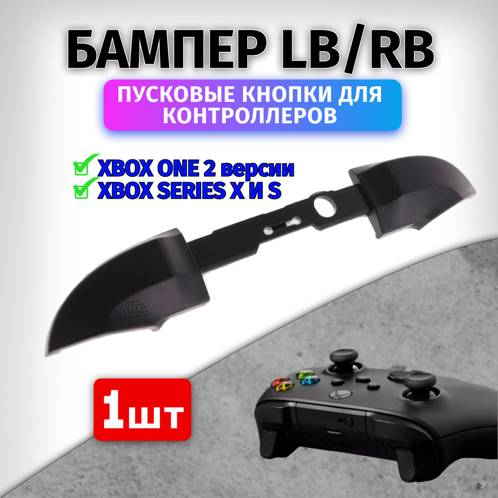 Бампер LB RB пусковые кнопки для контроллеров XBOX серии SX купить на ...