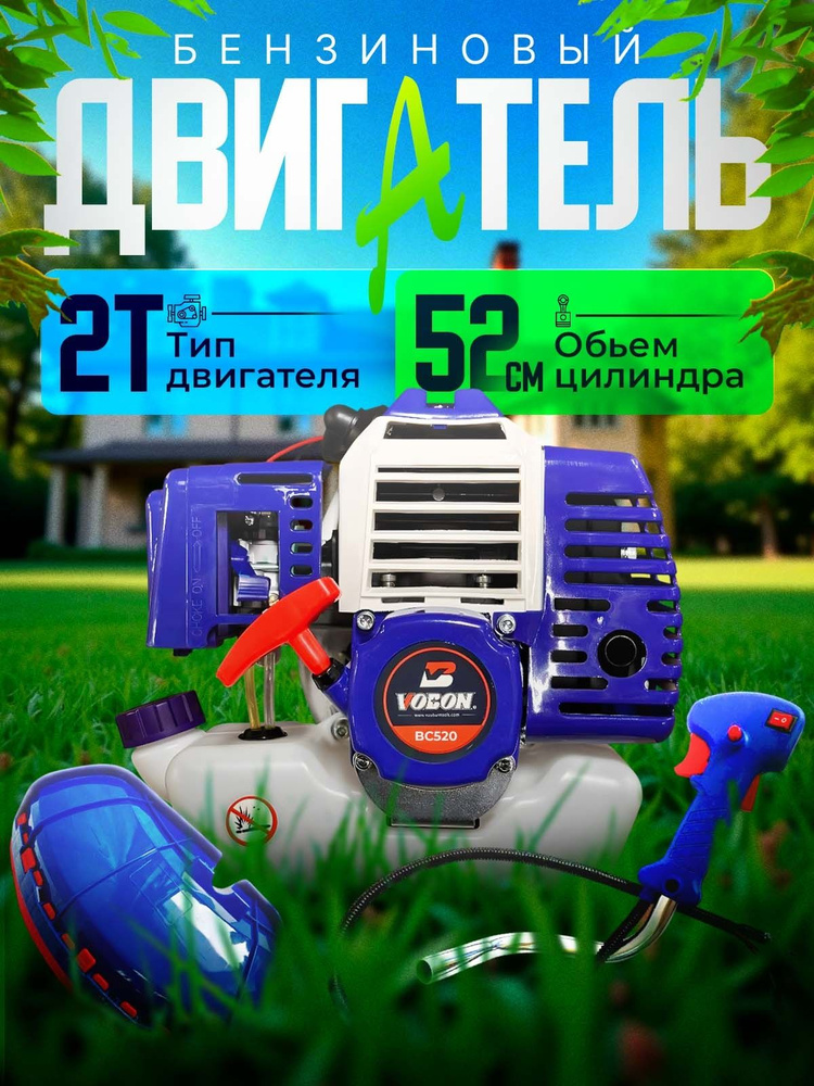 Двигатель 2-х тактный для триммера VOBON BC-520, 1500Вт купить на OZON по низкой цене (1882724888)