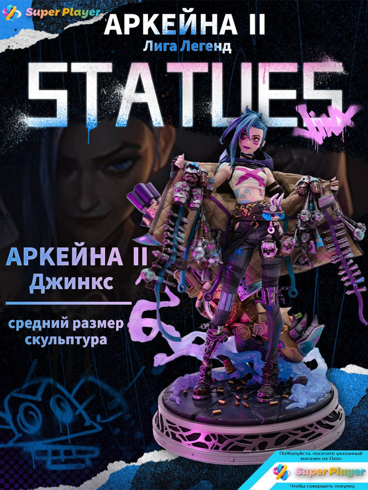 Фигурка Лига Легенд,ДЖИНКС ИЗ АРКЕЙН статуи / League of Legends ARCANE ...